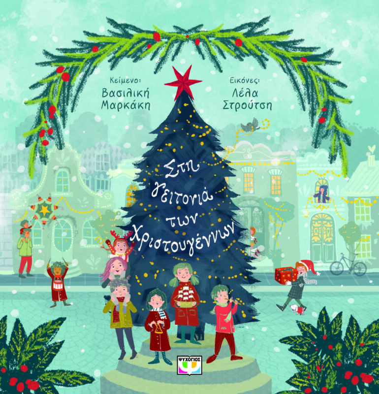 ΣΤΗ ΓΕΙΤΟΝΙΑ ΤΩΝ ΧΡΙΣΤΟΥΓΕΝΝΩΝ - Athina Books and More...ΡΟΥΖΙΟΥ ΑΘΗΝΑ